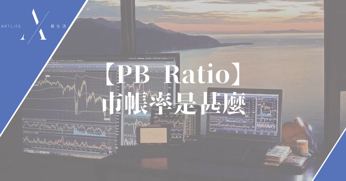 【PB Ratio】市帳率是甚麼：計算公式及估值方法 - Artlife